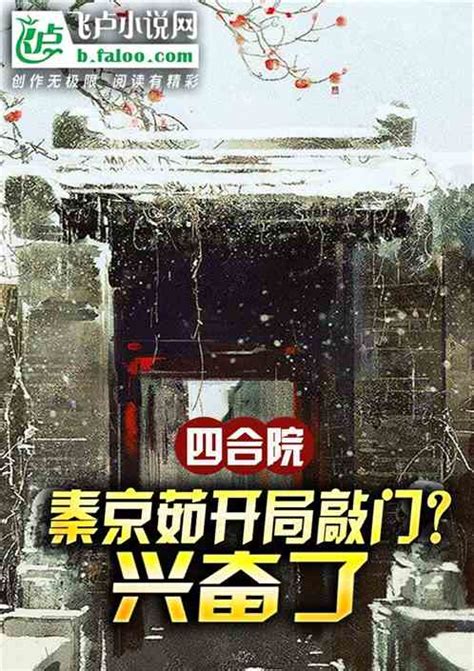 四合院兴奋秦京茹开局敲我门 一天之下小说 全本小说下载 飞卢小说网