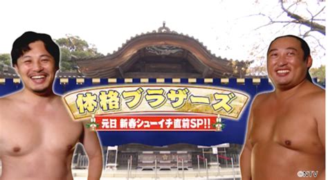 12月18日放送 583 体格ブラザーズ 新春シューイチ直前SPシューイチ日本テレビ