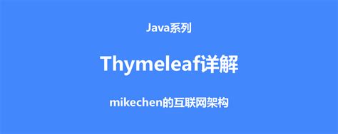 Thymeleaf模板教程作用特点及使用实例 Mikechen