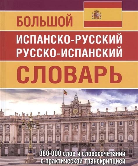 Книга "Большой испанско-русский русско-испанский словарь. 380 000 слов ...