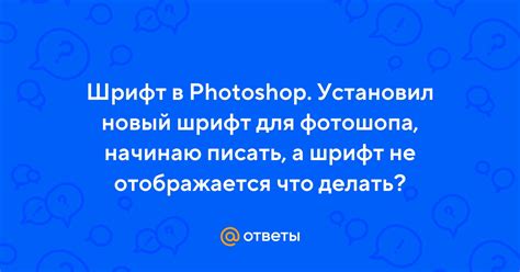 Ответы Mail Шрифт в Photoshop Установил новый шрифт для фотошопа