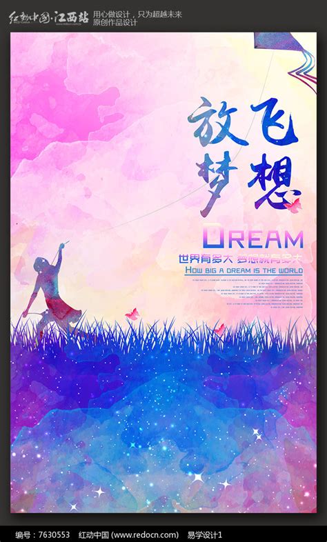 创意水彩放飞梦想海报设计图片下载红动中国