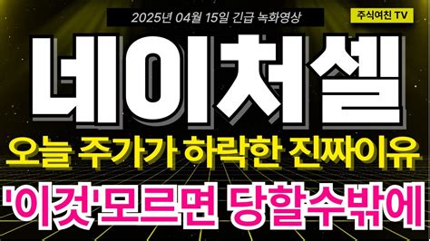 네이처셀 주가전망 오늘 주가가 하락한 진짜 이유 5월 대주주 매도계획일정 확인하세요 이것 모르면 당할수밖에