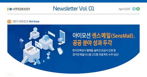 뉴스레터 쉽고 편리한 디지털 의사소통 웹메일 전문기업 아이모션