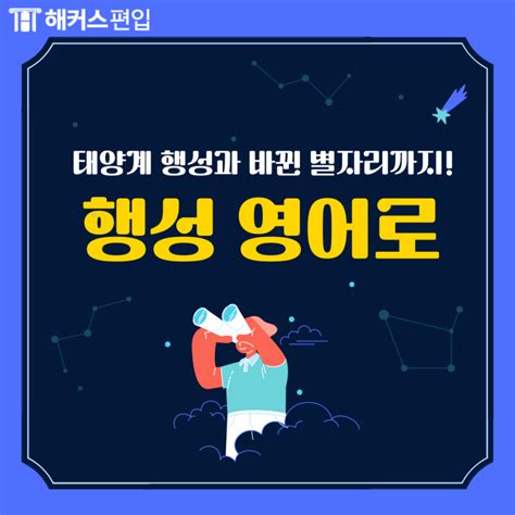 행성 영어로 태양계 행성 크기 바뀐 별자리 알아보자 🌟 네이버 블로그