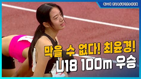 경쟁상대가 없었다 여유롭게 결승선을 통과하는 최윤경 U18 여자 100m 결승 네이버 Tv