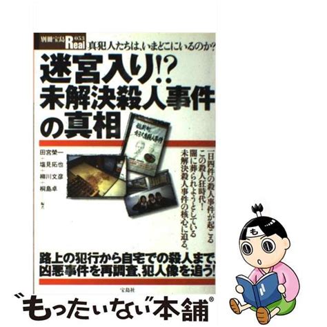 【中古】迷宮入り！？未解決殺人事件の真相 真犯人たちは、いまどこにいるのか？ 別冊宝島real メルカリshops