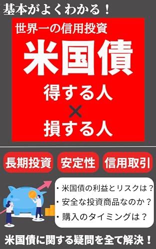 『基本がよくわかる！世界一の信用投資！米国債で得する人損する人【米国債券】【ドル建て社債】【新nisa】【金利】【買い方】 読書メーター