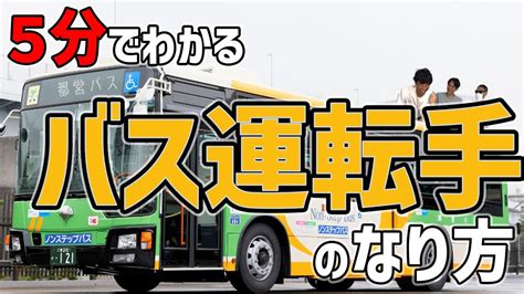 【バス運転手】5分でわかる！『バス運転手』のなり方！バス運転手の年収は？バス運転手の仕事って何？バス運転手になるにはどうしたら良い？必要な資格