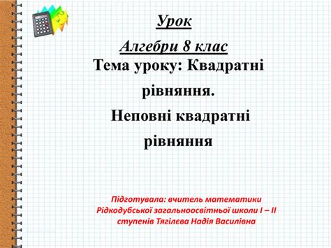 Презентація до уроку алгебри 8 клас Квадратні рівняння Неповні