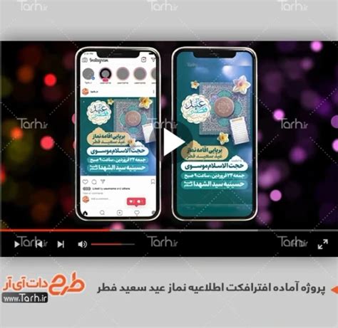 خرید و قیمت افتر افکت اطلاعیه نماز عید فطر اینستاگرام بی کلام ترب