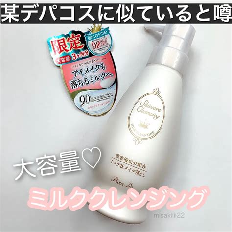 【限定ミルククレンジング】スキンケアクレンジング 大容量サイズ・240g｜パラドゥの口コミ「大人気プチプラ♡ ミルククレンジング🍼