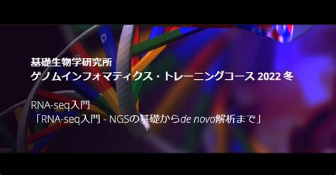 基礎生物学研究所ゲノムインフォマティクス・トレーニングコース 2022 冬 rna seq入門