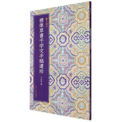 标准草书千字文手稿遗珍 翰墨撷英 于右任 微信读书