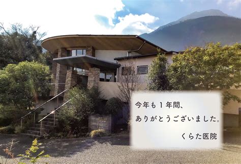 年末のご挨拶 大分県別府市の美容外科・美容皮膚科｜医療法人別府ガーデンヒルクリニック くらた医院