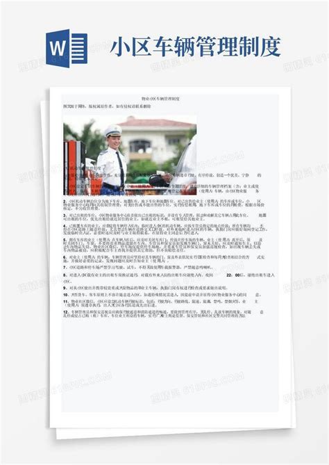 物业小区车辆管理制度word模板免费下载编号198ax9xw3图精灵