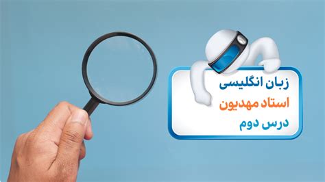 زبان دوازدهم درس دوم لیسنینگ و کانورسیشن Coversation Lesson Two Look It Up زبان انگلیسی