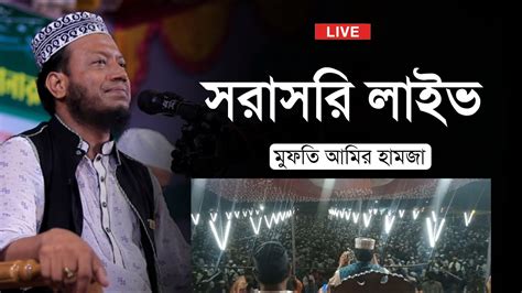 🔴live Waz Mufti Amir Hamza মুফতি আমির হামজা সরাসরি লাইভ Youtube