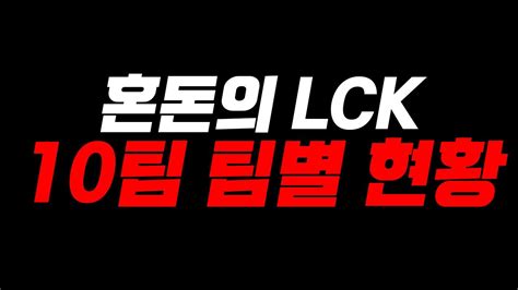 혼돈의 Lck 개막주 10팀 팀별 현황 탐구🔥 Youtube