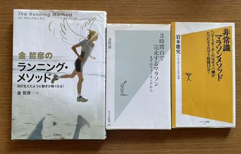 金哲彦のランニング・メソッド、3時間台で完走するマラソン、非常識マラソンメソッド By メルカリ