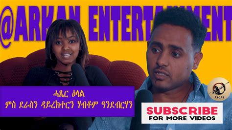 Arkan ሓጺር ዕላል ምስ ደራስን ዳይረክተር ሃብቶም ዓንደብርሃን l New Eritrean Interview
