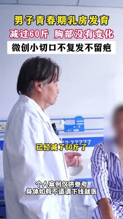 男子青春期乳房发育，曾减过肥但没变化，微创小切口不复发不留疤 男性 男性乳房发育 健康 乳腺 Youtube