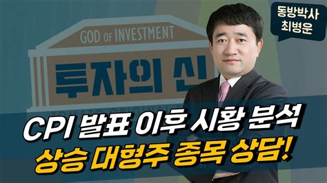 Cpi 발표 후 시황 정리 종목 상담 현대글로비스 삼성sdi 한화에어로스페이스 인선이엔티 비덴트 투자