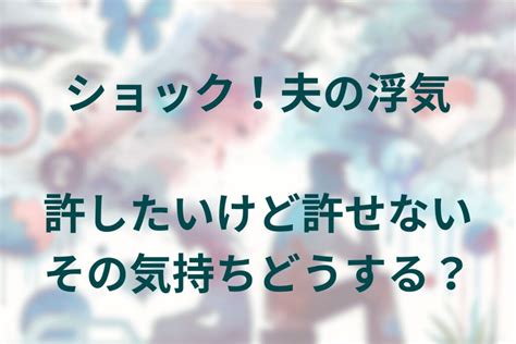 【夫の浮気が許せない】裏切りから再生へ 。 パートナーとの関係を立て直す方法 あめのそよかぜ