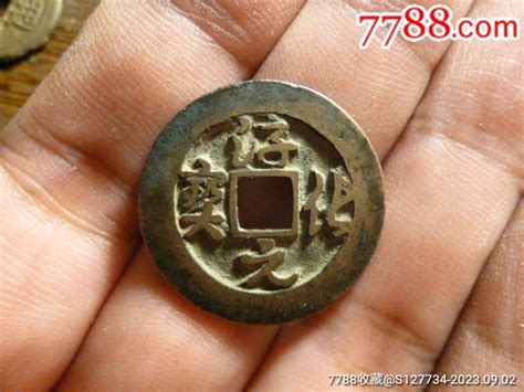 纯化元宝草书母钱极美品 价格650元 Se95969066 古币 零售 7788收藏收藏热线