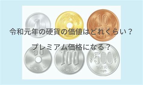 令和元年の硬貨の価値はどれくらい？プレミアム価格になる？