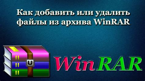 Как добавить или удалить файлы из архива Winrar Youtube