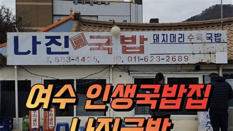 여수 인생국밥집 나진국밥 Youtube
