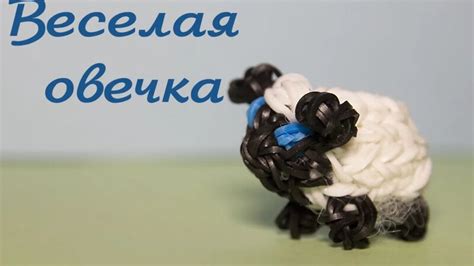 Овечка из резиночек Фигурки из резинок Как плести из резиночек Смотреть онлайн в поиске