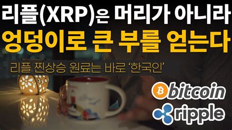 리플은 머리가 아니라 엉덩이로 큰 부를 얻게 된다 ⭐ 리플의 찐상승 원료는 바로 한국인 비트코인 이더리움 리플xrp 갈라gala 송버드 클레