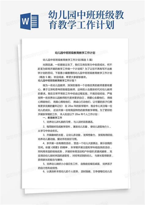 幼儿园中班班级教育教学工作计划 Word模板下载 编号layppgad 熊猫办公