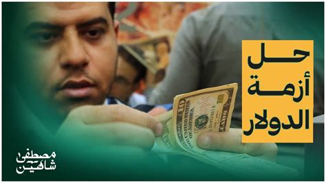 أزمة الدولار في مصر وحلولها Youtube