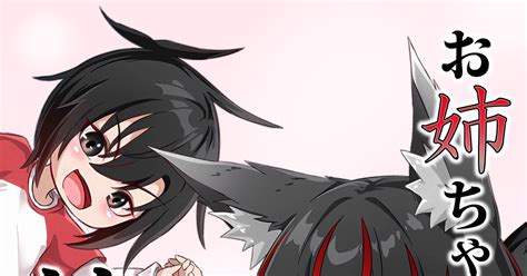オリジナル 【c102 新刊】お姉ちゃんは神様です ぷらす！ 伊那橋ユコマのマンガ 漫画 人外 狐娘 Pixiv