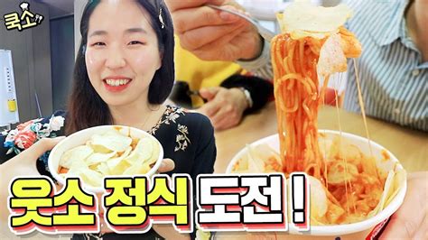 나도 따라 해보고 싶은 웃소 정식 만들기 쿡소 YouTube
