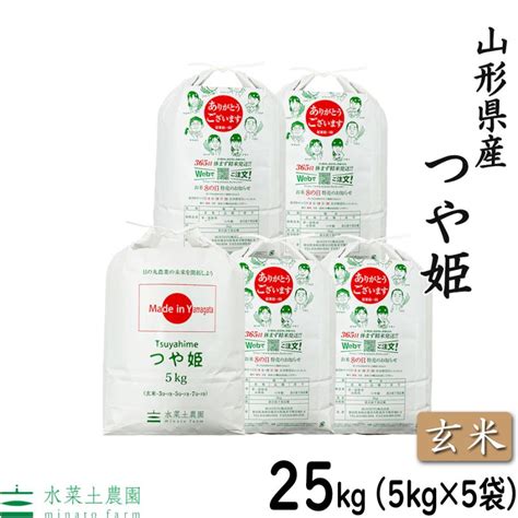 新米 令和6年産 米 お米 玄米 つや姫 25kg （5kg×5袋）山形県産（選べるプレゼント付き） Mf T G25 水菜土農園