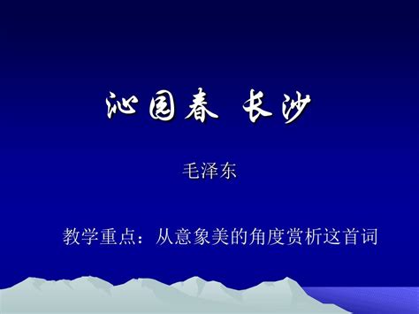 沁园春·长沙word文档在线阅读与下载无忧文档