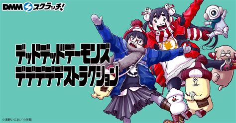 「デッドデッドデーモンズデデデデデストラクション スクラッチ」12月23日（金）より期間限定で販売開始！ 合同会社のプレスリリース