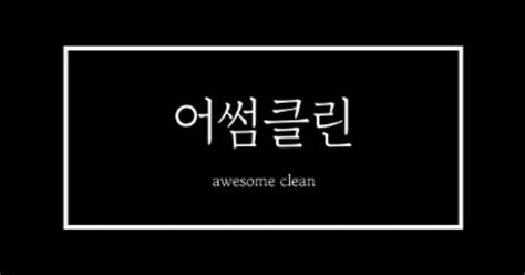 어썸클린 고수의 이사입주 청소업체 서비스 광주광역시 광산구 숨고 숨은고수