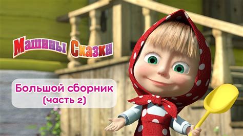 Машины сказки - Большой сборник сказок для детей! 📖 Часть 2 - YouTube