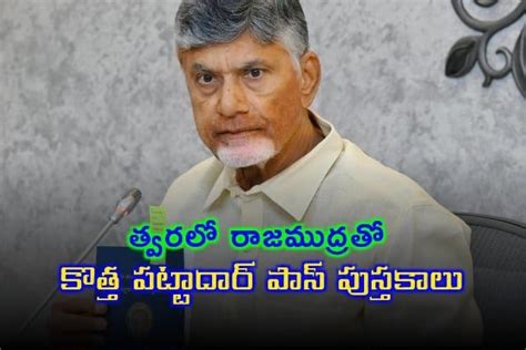 Pattadar Pass Book ఏపీలో త్వరలో రాజముద్రతో కొత్త పట్టాదార్ పాస్