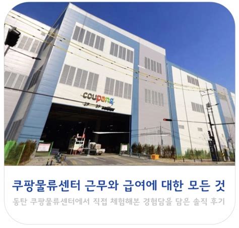 공유 동탄쿠팡물류센터 포장•상하차 쿠팡알바후기 동탄쿠팡 코로나25단계 현재 확진자 및 주간오후야간 근무현황쿠펀치사용