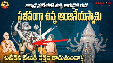 ఏపీలోని అరుదైన ఆంజనేయ స్వామి టెంపుల్ గురించి తెలుసుకొండి Hidden