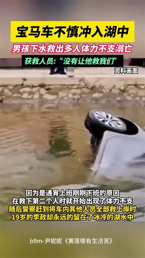 黄莲哪有生活苦 宝马车不慎冲入湖中，男孩下水救出多人体力不支溺亡
