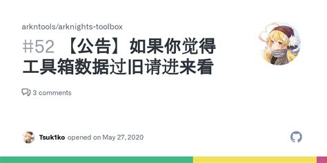 公告如果你觉得工具箱数据过旧请进来看 Issue arkntools arknights toolbox GitHub