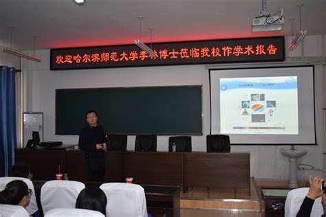 哈尔滨师范大学李林教授应邀到我校作学术报告 大庆师范学院