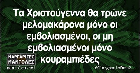 Τα Χριστούγεννα θα τρώνε μελομακάρονα μόνο οι εμβολιασμένοι οι μη